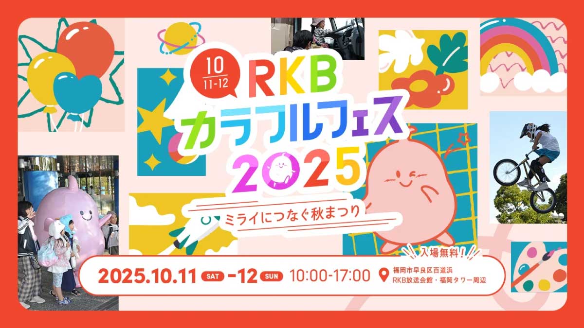 RKBカラフルフェス2025～ミライにつなぐ秋まつり～ | くじゅう高原地ビール